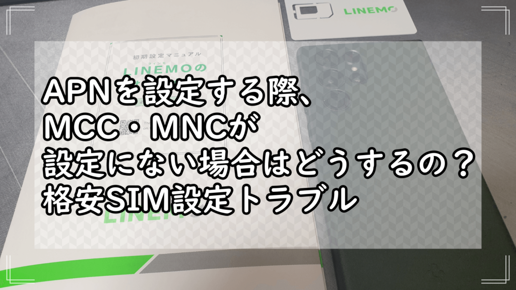 APNを設定する際、MCC・MNCが設定にない場合はどうするの？格安SIM設定トラブル | 雑記ブログ