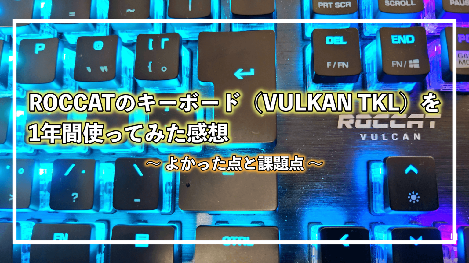 ROCCATキーボード VULCAN TKL の初回セットアップ手順 | 雑記ブログ